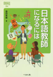 ■ISBN:9784831516039★日時指定・銀行振込をお受けできない商品になりますタイトル【新品】日本語教師になるには　益田美樹/著ふりがなにほんごきようしになるにわなるにわぶつくす84なるにわ/BOOKS84発売日202112出版社...
