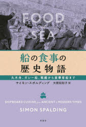 ■ISBN:9784562059812★日時指定・銀行振込をお受けできない商品になりますタイトル【新品】船の食事の歴史物語　丸木舟、ガレー船、戦艦から豪華客船まで　サイモン・スポルディング/著　大間知知子/訳ふりがなふねのしよくじのれきしも...