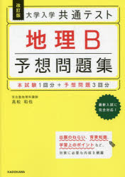 ■ISBN:9784046051929★日時指定・銀行振込をお受けできない商品になりますタイトル大学入学共通テスト地理B予想問題集　高松和也/著ふりがなだいがくにゆうがくきようつうてすとちりび−よそうもんだいしゆうだいがく/にゆうがく/きよ...