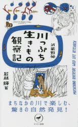 ■ISBN:9784635510745★日時指定・銀行振込をお受けできない商品になりますタイトル【新品】武蔵野発川っぷち生きもの観察記　まちなかの川で楽しむ、驚きの自然発見!　若林輝/著ふりがなむさしのはつかわつぷちいきものかんさつきまちな...