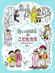 ■ISBN:9784652204719★日時指定・銀行振込をお受けできない商品になりますタイトル白いのはらのこどもたち　たかどのほうこ/作ふりがなしろいのはらのこどもたちのはらくらぶしり−ず発売日202112出版社理論社ISBN978465...