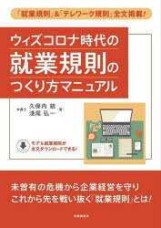 ■ISBN:9784863198869★日時指定・銀行振込をお受けできない商品になりますタイトル【新品】ウィズコロナ時代の就業規則のつくり方マニュアル　久保内統/著　淺尾弘一/著ふりがなういずころなじだいのしゆうぎようきそくのつくりかたまに...