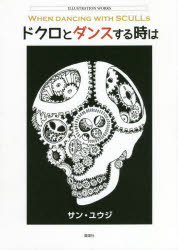 ■ISBN:9784833153942★日時指定・銀行振込をお受けできない商品になりますタイトル【新品】ドクロとダンスする時は　イラスト作品集　サン・ユウジ/著ふりがなどくろとだんすするときわいらすとさくひんしゆう発売日202112出版社風...