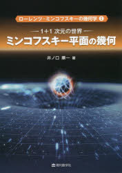 ■ISBN:9784768705728★日時指定・銀行振込をお受けできない商品になりますタイトル【新品】ローレンツ−ミンコフスキーの幾何学　1　ミンコフスキー平面の幾何　1+1次元の世界　井ノ口順一/著ふりがなろ−れんつみんこふすき−のきか...