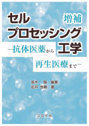 ■ISBN:9784339067637★日時指定・銀行振込をお受けできない商品になりますタイトル【新品】セルプロセッシング工学　抗体医薬から再生医療まで　高木睦/編著　岩井良輔/著ふりがなせるぷろせつしんぐこうがくこうたいいやくからさいせい...