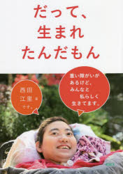■ISBN:9784892402531★日時指定・銀行振込をお受けできない商品になりますタイトル【新品】だって、生まれたんだもん　重い障がいがあるけど、みんなと私らしく生きてます。　西田江里/著ふりがなだつてうまれたんだもんおもいしようがい...