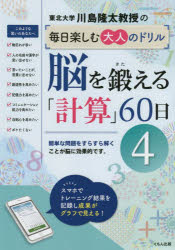 ■ISBN:9784774332703★日時指定・銀行振込をお受けできない商品になりますタイトル川島隆太教授の毎日楽しむ大人のドリル脳を鍛える「計算」60日　4　川島隆太/著ふりがなかわしまりゆうたきようじゆのまいにちたのしむおとなのどりる...