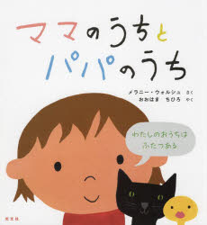 ■ISBN:9784334902735★日時指定・銀行振込をお受けできない商品になりますタイトル【新品】ママのうちとパパのうち　わたしのおうちはふたつある　メラニー・ウォルシュ/さく　おおはまちひろ/やくふりがなままのうちとぱぱのうちわたし...