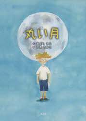 ■ISBN:9784286231129★日時指定・銀行振込をお受けできない商品になりますタイトル丸い月　あべのそら/文　二木ちかこ/絵ふりがなまるいつき発売日202201出版社文芸社ISBN9784286231129大きさ15P　22cm著...