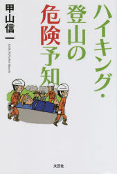 ■ISBN:9784286231518★日時指定・銀行振込をお受けできない商品になりますタイトル【新品】ハイキング・登山の危険予知　甲山信一/著ふりがなはいきんぐとざんのきけんよち発売日202201出版社文芸社ISBN97842862315...