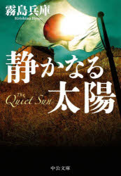 ■ISBN:9784122071520★日時指定・銀行振込をお受けできない商品になりますタイトル静かなる太陽　霧島兵庫/著ふりがなしずかなるたいようちゆうこうぶんこき−50−1発売日202112出版社中央公論新社ISBN9784122071...