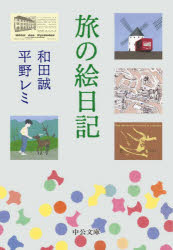 ■ISBN:9784122071599★日時指定・銀行振込をお受けできない商品になりますタイトル旅の絵日記　和田誠/著　平野レミ/著ふりがなたびのえにつきちゆうこうぶんこわ−25−4発売日202112出版社中央公論新社ISBN9784122...