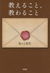 ■ISBN:9784286233130★日時指定・銀行振込をお受けできない商品になりますタイトル教えること、教わること　あっこ先生/著ふりがなおしえることおそわること発売日202201出版社文芸社ISBN9784286233130大きさ10...