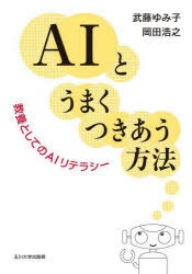 ■ISBN:9784472406164★日時指定・銀行振込をお受けできない商品になりますタイトル【新品】AIとうまくつきあう方法　教養としてのAIリテラシー　武藤ゆみ子/著　岡田浩之/著ふりがなえ−あいとうまくつきあうほうほうAI/と/うま...