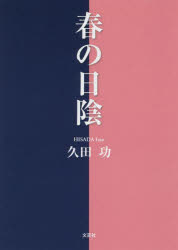 ■ISBN:9784286229904★日時指定・銀行振込をお受けできない商品になりますタイトル【新品】春の日陰　久田功/著ふりがなはるのひかげ発売日202201出版社文芸社ISBN9784286229904大きさ122P　15cm著者名久...
