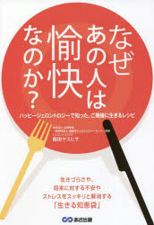 ■ISBN:9784866673288★日時指定・銀行振込をお受けできない商品になりますタイトルなぜあの人は愉快なのか?　ハッピージェロントロジーで知った、ご機嫌に生きるレシピ　飯田ヤスヒサ/著ふりがななぜあのひとわゆかいなのかはつぴ−じえ...