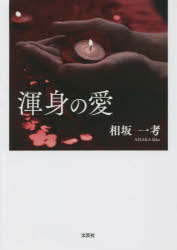 ■ISBN:9784286232522★日時指定・銀行振込をお受けできない商品になりますタイトル【新品】渾身の愛　相坂一考/著ふりがなこんしんのあい発売日202201出版社文芸社ISBN9784286232522大きさ186P　15cm著者...