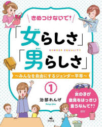 ■ISBN:9784811329239★日時指定・銀行振込をお受けできない商品になりますタイトル【新品】きめつけないで!「女らしさ」「男らしさ」　みんなを自由にするジェンダー平等　1　女の子が意見をはっきり言うなんて!?ほか　治部れんげ/著...