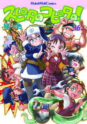 ■ISBN:9784775319819★日時指定・銀行振込をお受けできない商品になりますタイトル【新品】スピタのコピタの!　16　緑一色/著ふりがなすぴたのこぴたの1616ろ−るあんどろ−るこみつくすROLE＆ROLLCOMICS発売日20...