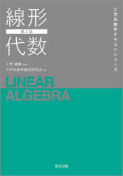■ISBN:9784627057326★日時指定・銀行振込をお受けできない商品になりますタイトル線形代数　工学系数学教材研究会/編ふりがなせんけいだいすうこうがくけいすうがくてきすとしり−ず発売日202112出版社森北出版ISBN97846...