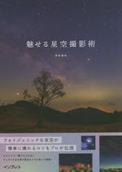 ■ISBN:9784295013068★日時指定・銀行振込をお受けできない商品になりますタイトル魅せる星空撮影術　フォトジェニックな夜空が簡単に撮れる　田中達也/著ふりがなみせるほしぞらさつえいじゆつふおとじえにつくなよぞらがかんたんにとれ...