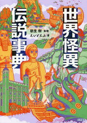 ■ISBN:9784305709530★日時指定・銀行振込をお受けできない商品になりますタイトル【新品】世界怪異伝説事典　えいとえふ/著　朝里樹/監修ふりがなせかいかいいでんせつじてん発売日202112出版社笠間書院ISBN97843057...