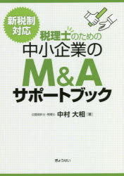 ■ISBN:9784324110614★日時指定・銀行振込をお受けできない商品になりますタイトル【新品】税理士のための中小企業のM＆Aサポートブック　新税制対応　中村大相/著ふりがなぜいりしのためのちゆうしようきぎようのえむあんどえ−さぽ−...