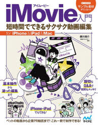 ■ISBN:9784839977085★日時指定・銀行振込をお受けできない商品になりますタイトルiMovie入門　短時間でできるサクサク動画編集　for　iPhone　＆　iPad　＆　Mac　藤川佑介/著ふりがなあいむ−び−にゆうもんあい...