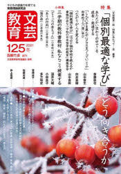 ■ISBN:9784788021723★日時指定・銀行振込をお受けできない商品になりますタイトル【新品】文芸教育　子どもの認識力を育てる実践理論研究誌　125(2021冬)　特集「個別最適な学び」とどう向き合うか　文芸教育研究協議会/編集ふ...
