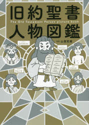 ■ISBN:9784885744631★日時指定・銀行振込をお受けできない商品になりますタイトル【新品】旧約聖書人物図鑑　山我哲雄/監修ふりがなきゆうやくせいしよじんぶつずかん発売日202112出版社東京書店ISBN978488574463...