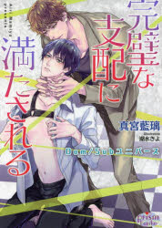 ■ISBN:9784775529782★日時指定・銀行振込をお受けできない商品になりますタイトル【新品】完璧な支配に満たされる　Dom/Subユニバース　真宮藍璃/著ふりがなかんぺきなしはいにみたされるどむさぶゆにば−すDOM/SUB/ゆに...