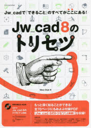 ■ISBN:9784767829432★日時指定・銀行振込をお受けできない商品になりますタイトル【新品】Jw_cad　8のトリセツ　Jw_cadで「できること」のすべてがここにある!　Obra　Club/著ふりがなじえ−だぶりゆ−きやどえい...
