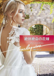 ■ISBN:9784596018687★日時指定・銀行振込をお受けできない商品になりますタイトル絶体絶命の花嫁　アン・ハンプソン/著　加藤しをり/訳ふりがなぜつたいぜつめいのはなよめふくしゆうのゆくえは−れくいんぶんこ1096発売日2022...