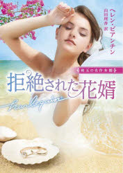 ■ISBN:9784596018663★日時指定・銀行振込をお受けできない商品になりますタイトル拒絶された花婿　ヘレン・ビアンチン/著　山田理香/訳ふりがなきよぜつされたはなむこは−れくいんぶんこ1095しゆぎよくのめいさくほんだな発売日2...