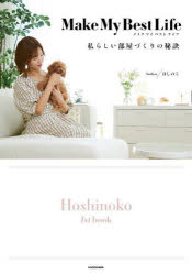 ■ISBN:9784046052919★日時指定・銀行振込をお受けできない商品になりますタイトルMake　My　Best　Life　私らしい部屋づくりの秘訣　Hoshinoko　1st　book　ほしのこ/著ふりがなめいくまいべすとらいふM...