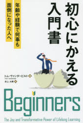 ■ISBN:9784775942604★日時指定・銀行振込をお受けできない商品になりますタイトル【新品】初心にかえる入門書　年齢や経験で何事も面倒になった人へ　トム・ヴァンダービルト/著　井上大剛/訳ふりがなしよしんにかえるにゆうもんしよね...