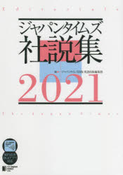 ■ISBN:9784789018074★日時指定・銀行振込をお受けできない商品になりますタイトルジャパンタイムズ社説集　2021　ジャパンタイムズ出版英語出版編集部/編　又江原裕/監修　北爪隆/監修ふりがなじやぱんたいむずしやせつしゆう20...