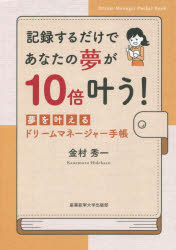 ■ISBN:9784382158092★日時指定・銀行振込をお受けできない商品になりますタイトル【新品】記録するだけであなたの夢が10倍叶う!　夢を叶えるドリームマネージャー手帳　金村秀一/著ふりがなきろくするだけであなたのゆめがじゆうばい...