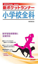 ■ISBN:9784813299844★日時指定・銀行振込をお受けできない商品になりますタイトル【新品】新ポケットランナー小学校全科　教員採用　2023年度版　東京教友会/編著ふりがなしんぽけつとらんな−しようがつこうぜんか20232023...