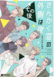 ■ISBN:9784799755334★日時指定・銀行振込をお受けできない商品になりますタイトルさんかく窓の外側は夜　その後　ヤマシタ　トモコ　著ふりがなさんかくまどのそとがわわよるそのごくろふねこみつくす54777−28発売日202112...