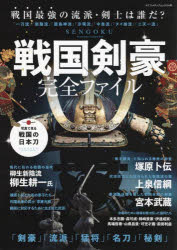 ■ISBN:9784861446276★日時指定・銀行振込をお受けできない商品になりますタイトル戦国剣豪完全ファイル　戦国時代の「剣豪」「猛将」「名刀」「秘剣」大集合ふりがなせんごくけんごうかんぜんふあいるせんごくじだいのけんごうもうしよう...