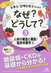 ■ISBN:9784896328462★日時指定・銀行振込をお受けできない商品になりますタイトル【新品】栄養士・管理栄養士のためのなぜ?どうして?　3　人体の構造と機能/臨床栄養学　2　医療情報科学研究所/編集ふりがなえいようしかんりえいよ...