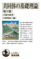 ■ISBN:9784003415221★日時指定・銀行振込をお受けできない商品になりますタイトル共同体の基礎理論　他六篇　大塚久雄/著　小野塚知二/編ふりがなきようどうたいのきそりろんほかろつぺんほか/6ぺんいわなみぶんこ34−152−2発...