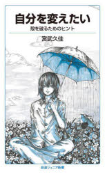 ■ISBN:9784005009442★日時指定・銀行振込をお受けできない商品になりますタイトル【新品】自分を変えたい　宮武　久佳　著ふりがなじぶんおかえたいいわなみじゆにあしんしよ944発売日202112出版社岩波書店ISBN978400...