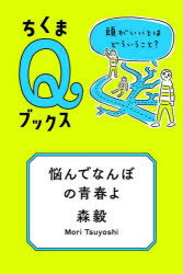 ■ISBN:9784480251190★日時指定・銀行振込をお受けできない商品になりますタイトル悩んでなんぼの青春よ　頭がいいとはどういうこと?　森毅/著ふりがななやんでなんぼのせいしゆんよあたまがいいとわどういうことちくまきゆ−ぶつくすち...