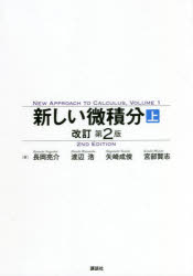 ■ISBN:9784065264393★日時指定・銀行振込をお受けできない商品になりますタイトル【新品】新しい微積分　上　長岡亮介/著　渡辺浩/著　矢崎成俊/著　宮部賢志/著ふりがなあたらしいびせきぶん11発売日202112出版社講談社IS...