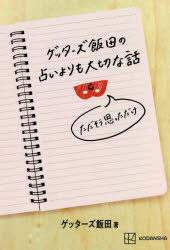 ■ISBN:9784065265857★日時指定・銀行振込をお受けできない商品になりますタイトルゲッターズ飯田の占いよりも大切な話　ただそう思っただけ　ゲッターズ飯田/著ふりがなげつた−ずいいだのうらないよりもたいせつなはなしただそうおもつ...