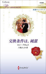 ■ISBN:9784596018090★日時指定・銀行振込をお受けできない商品になりますタイトル【新品】交換条件は、純潔　ミリー・アダムズ/作　八坂よしみ/訳ふりがなこうかんじようけんわじゆんけつは−れくいんろまんすR3647じゆんけつのし...