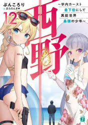 ■ISBN:9784046810021★日時指定・銀行振込をお受けできない商品になりますタイトル西野　学内カースト最下位にして異能世界最強の少年　12　ぶんころり/著ふりがなにしの1212がくないか−すとさいかいにしていのうせかいさいきよう...
