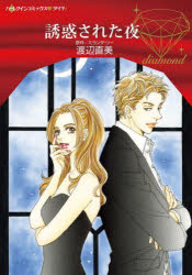 ■ISBN:9784596019165★日時指定・銀行振込をお受けできない商品になりますタイトル【新品】誘惑された夜　渡辺直美/著　ミランダ・リー/原作ふりがなゆうわくされたよるは−れくいんこみつくすだいやわ−4−1発売日202201出版社...